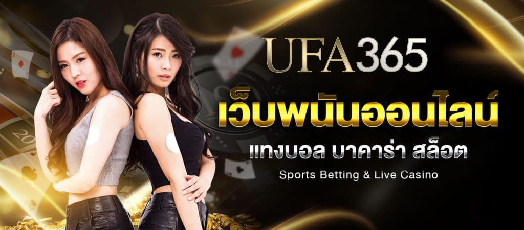 ufa365 ทางเข้า เว็บแทงบอลออนไลน์ บาคาร่า คาสิโน ครบจบในเว็บเดียว